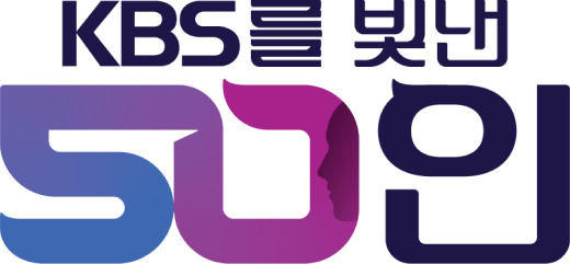 KBS 공영방송 50주년